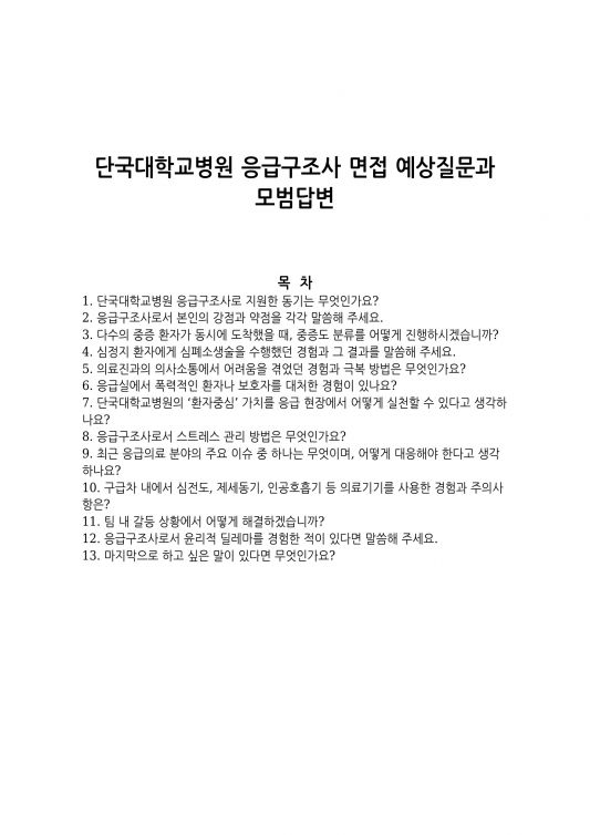 단국대학교병원 응급구조사 면접 예상질문과 모범답변
