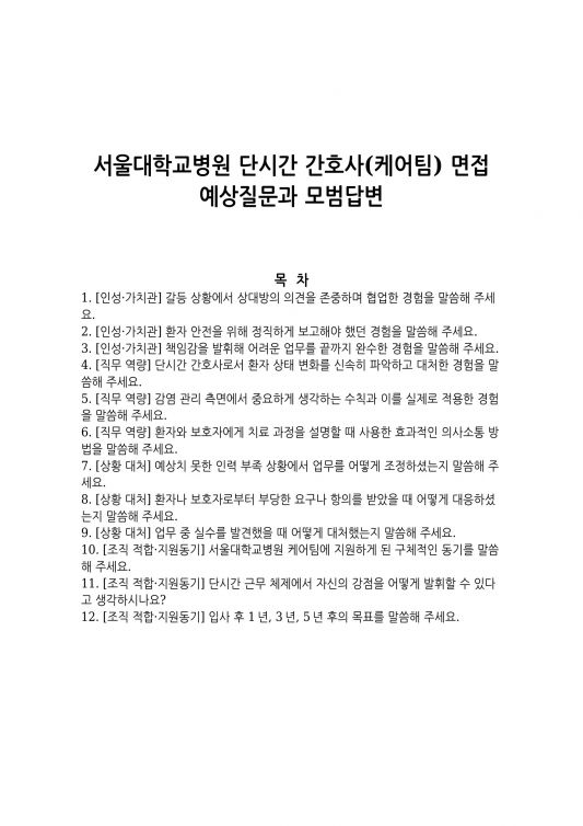 서울대학교병원 단시간 간호사(케어팀) 면접 예상질문과 모범답변