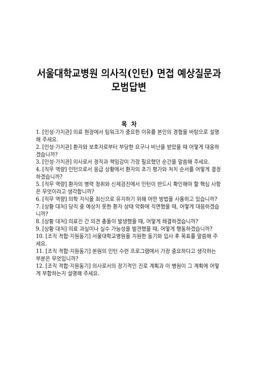 서울대학교병원 의사직(인턴) 면접 예상질문과 모범답변