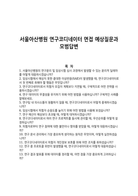 서울아산병원 연구코디네이터 면접 예상질문과 모범답변