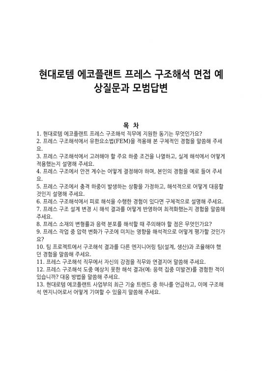 현대로템 에코플랜트 프레스 구조해석 면접 예상질문과 모범답변