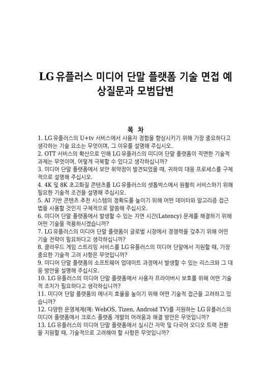 LG유플러스 미디어 단말 플랫폼 기술 면접 예상질문과 모범답변