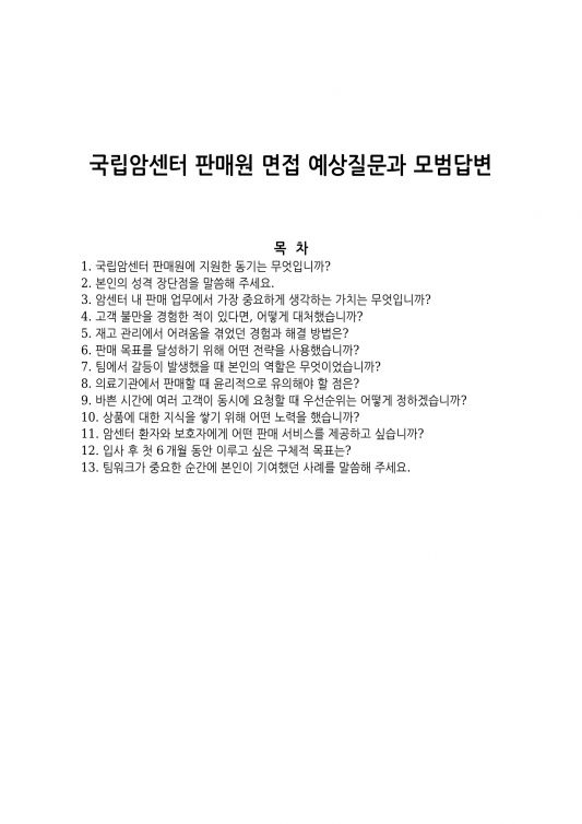 국립암센터 판매원 면접 예상질문과 모범답변