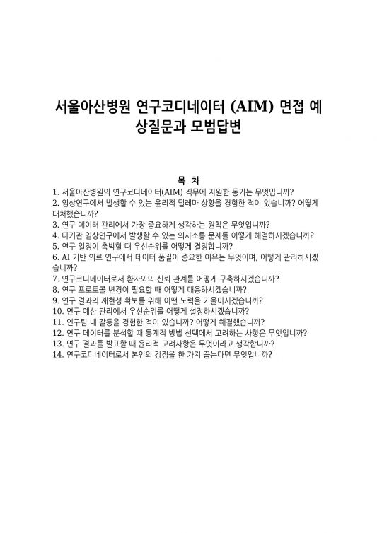 서울아산병원 연구코디네이터 (AIM) 면접 예상질문과 모범답변