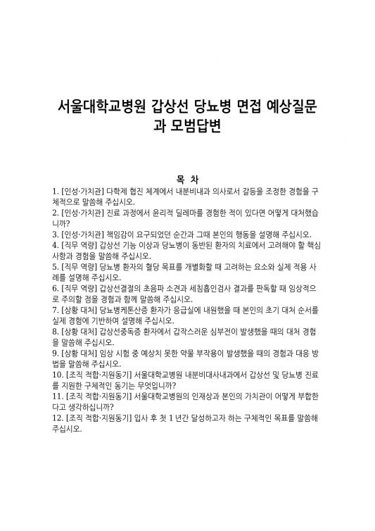 서울대학교병원 갑상선 당뇨병 면접 예상질문과 모범답변