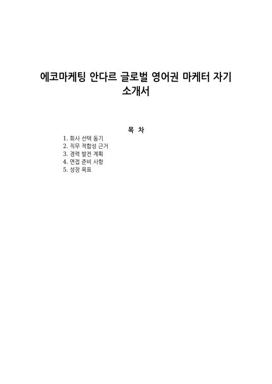 에코마케팅 안다르 글로벌 영어권 마케터 자기소개서