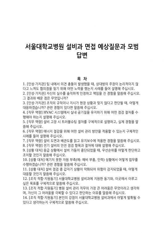 서울대학교병원 설비과 면접 예상질문과 모범답변