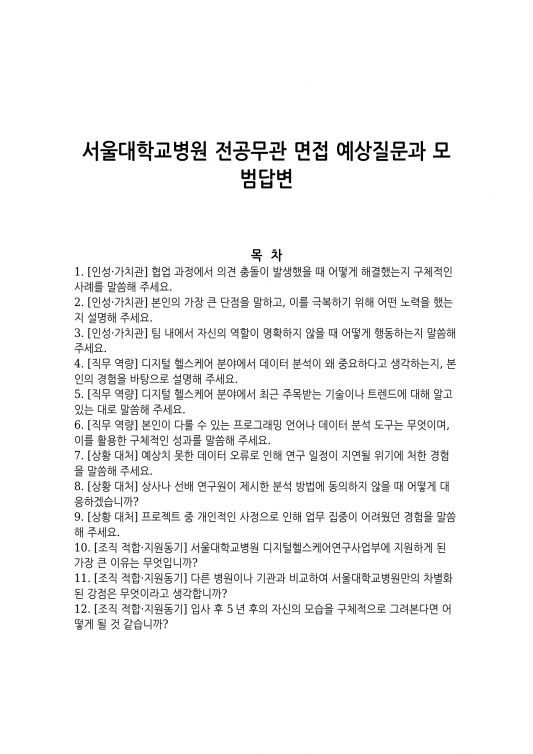 서울대학교병원 전공무관 면접 예상질문과 모범답변