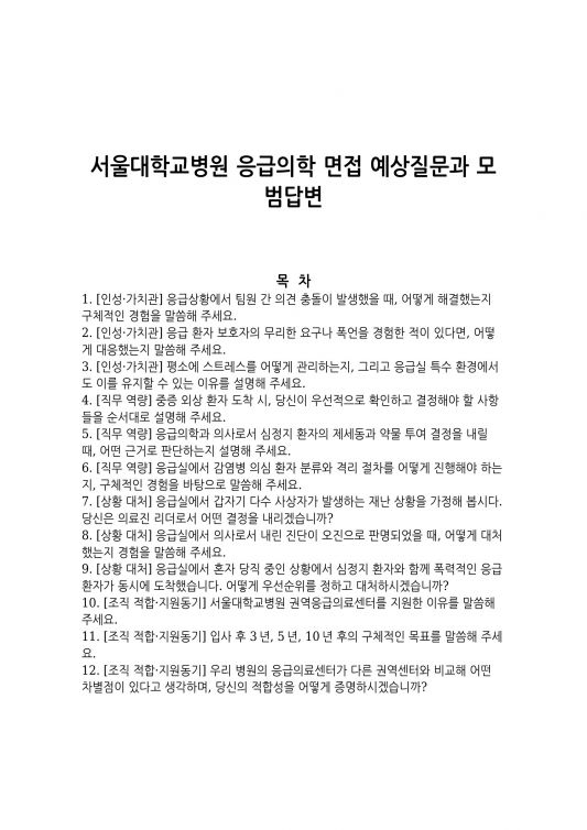 서울대학교병원 응급의학 면접 예상질문과 모범답변