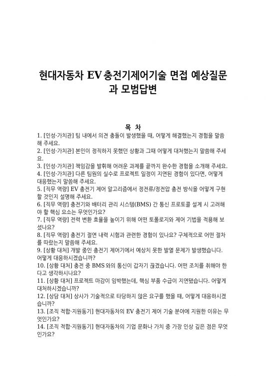 현대자동차 EV충전기제어기술 면접 예상질문과 모범답변
