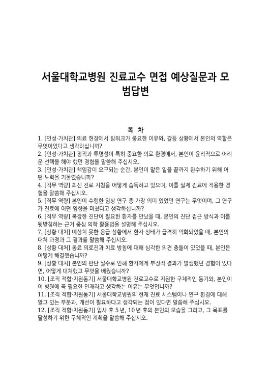 서울대학교병원 진료교수 면접 예상질문과 모범답변