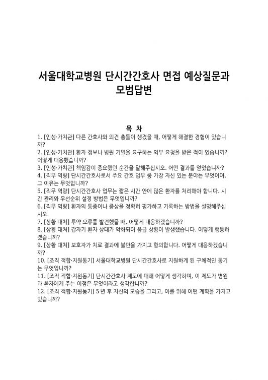 서울대학교병원 단시간간호사 면접 예상질문과 모범답변