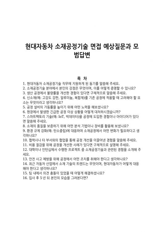 현대자동차 소재공정기술 면접 예상질문과 모범답변