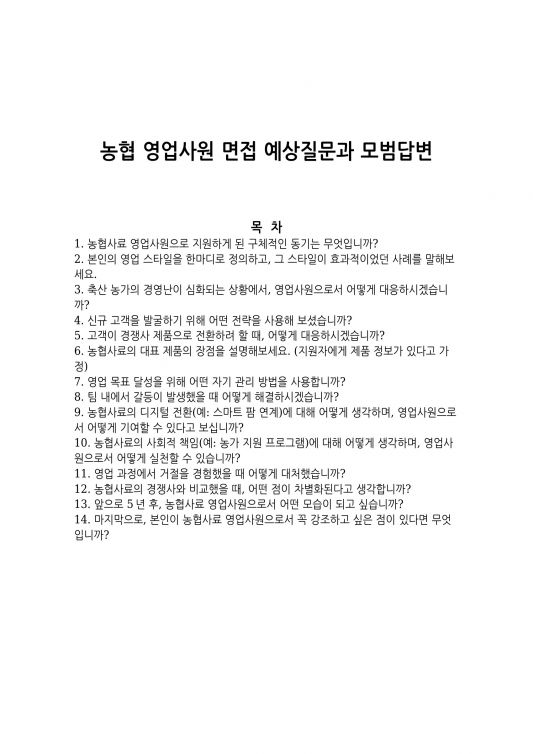 농협 영업사원 면접 예상질문과 모범답변