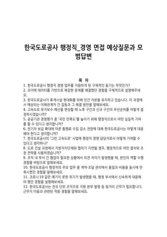 한국도로공사 행정직_경영 면접 예상질문과 모범답변