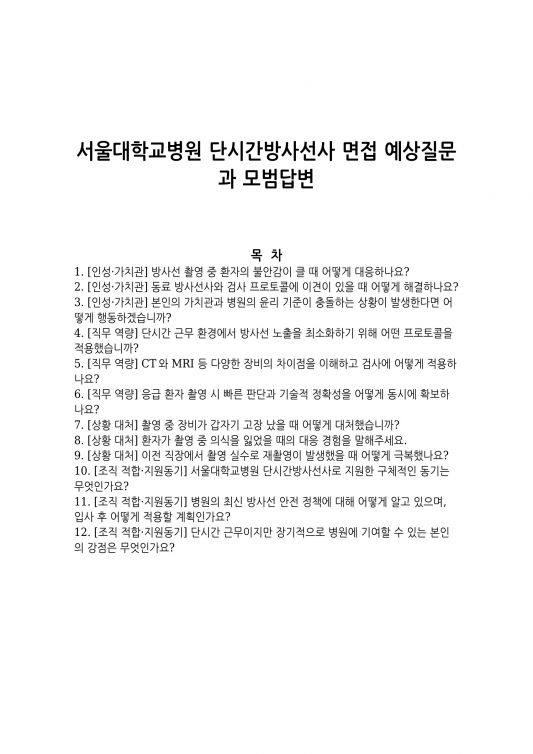 서울대학교병원 단시간방사선사 면접 예상질문과 모범답변