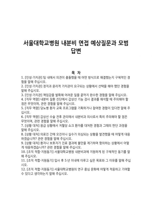 서울대학교병원 내분비 면접 예상질문과 모범답변