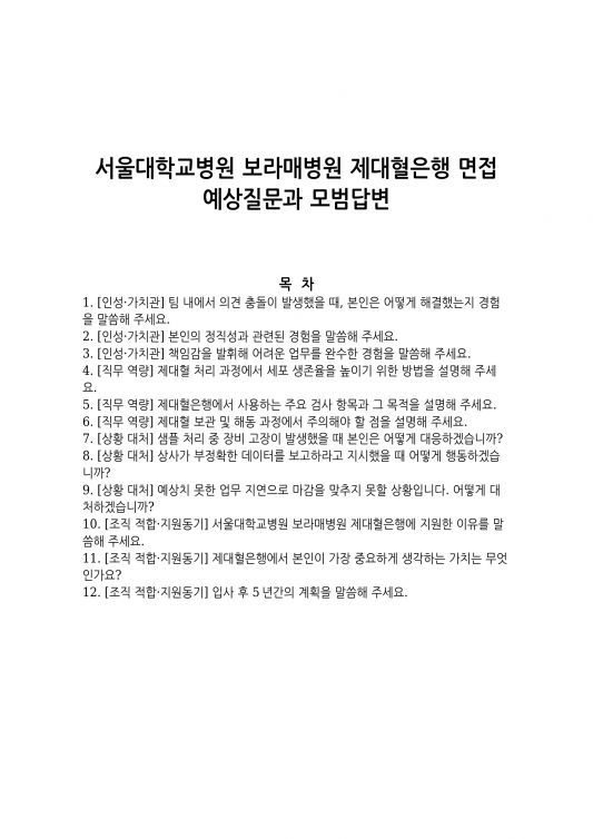 서울대학교병원 보라매병원 제대혈은행 면접 예상질문과 모범답변