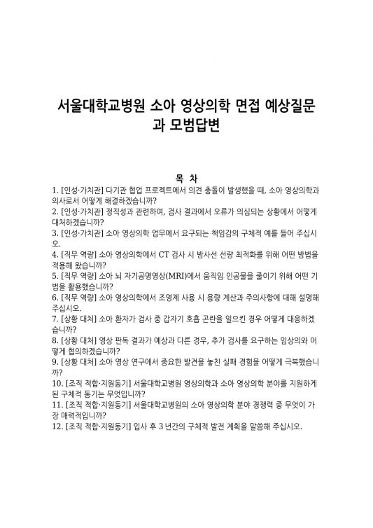 서울대학교병원 소아 영상의학 면접 예상질문과 모범답변