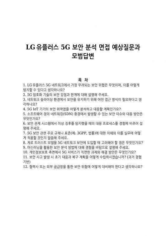 LG유플러스 5G 보안 분석 면접 예상질문과 모범답변
