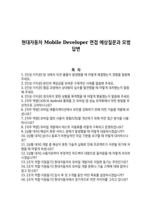 현대자동차 Mobile Developer 면접 예상질문과 모범답변