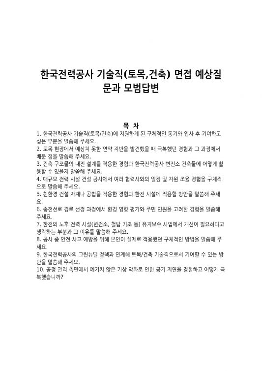 한국전력공사 기술직(토목,건축) 면접 예상질문과 모범답변