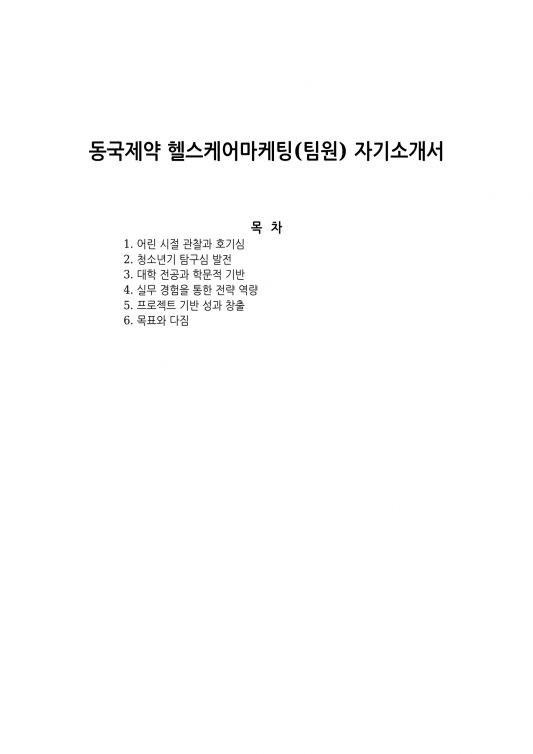 동국제약 헬스케어마케팅(팀원) 자기소개서