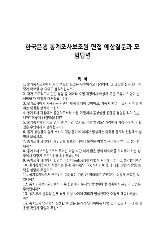 한국은행 통계조사보조원 면접 예상질문과 모범답변
