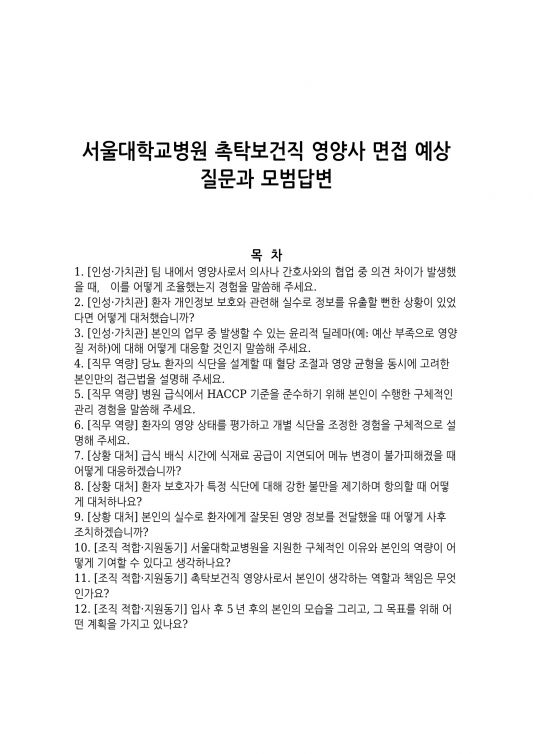 서울대학교병원 촉탁보건직 영양사 면접 예상질문과 모범답변