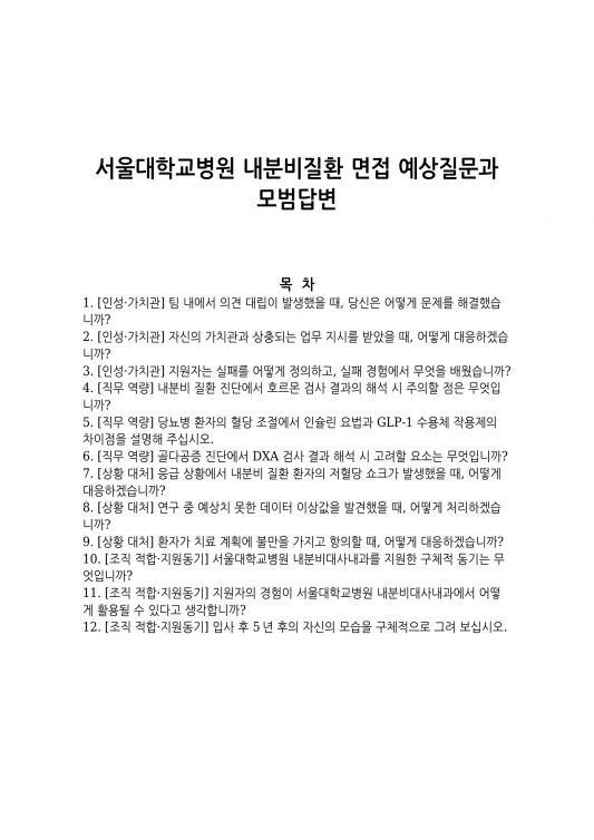 서울대학교병원 내분비질환 면접 예상질문과 모범답변