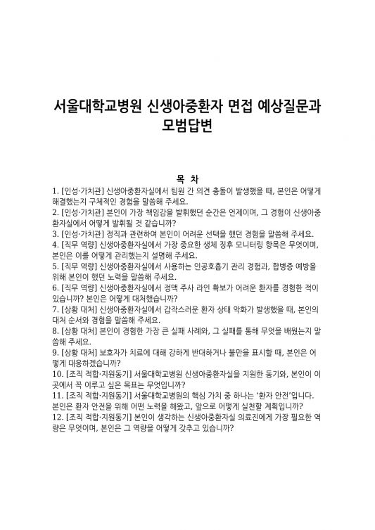 서울대학교병원 신생아중환자 면접 예상질문과 모범답변