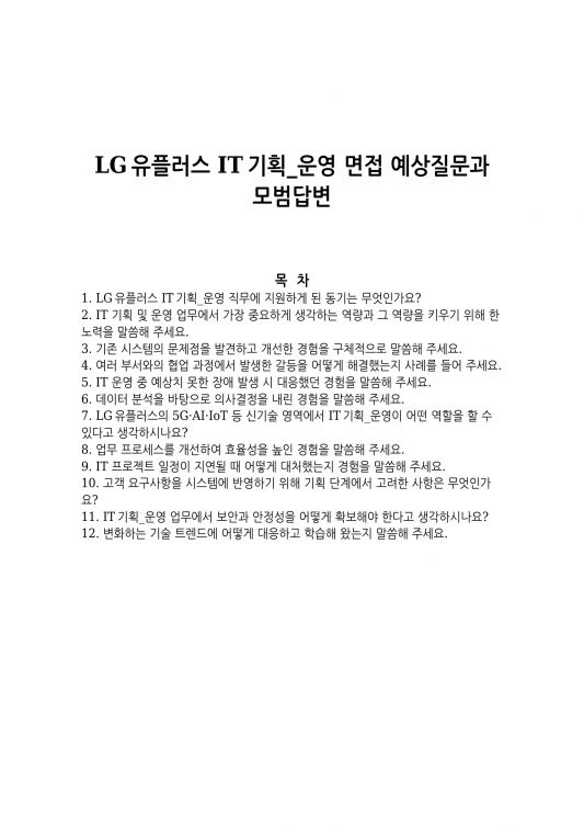 LG유플러스 IT기획_운영 면접 예상질문과 모범답변