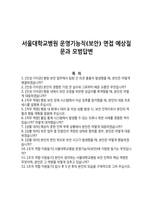 서울대학교병원 운영기능직(보안) 면접 예상질문과 모범답변