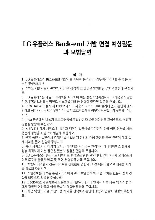 LG유플러스 Back-end 개발 면접 예상질문과 모범답변