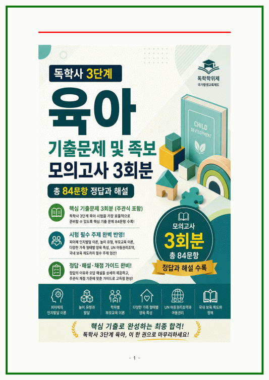 독학사 3단계 육아 기출문제 및 족보 모의고사 3회분 (84문항 정답과 해설)