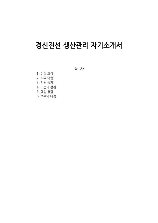 경신전선 생산관리 자기소개서