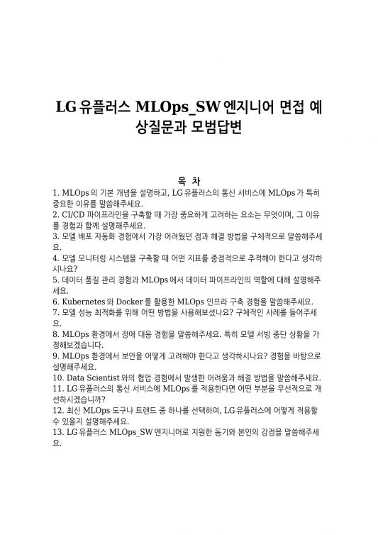 LG유플러스 MLOps_SW엔지니어 면접 예상질문과 모범답변