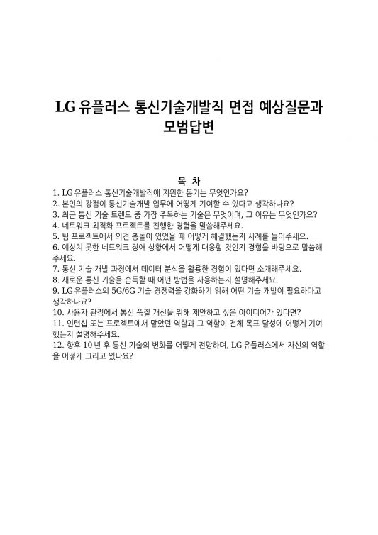 LG유플러스 통신기술개발직 면접 예상질문과 모범답변