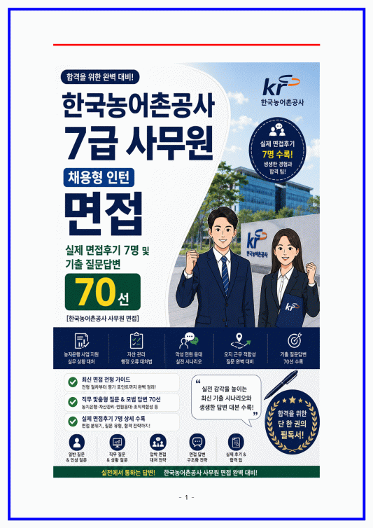 한국농어촌공사 7급 사무원(채용형인턴) 실제 면접후기 7명 및 기출 질문답변 70선 [한국농어촌공사 사무원 면접]