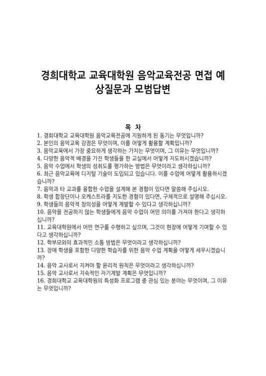 경희대학교 교육대학원 음악교육전공 면접 예상질문과 모범답변