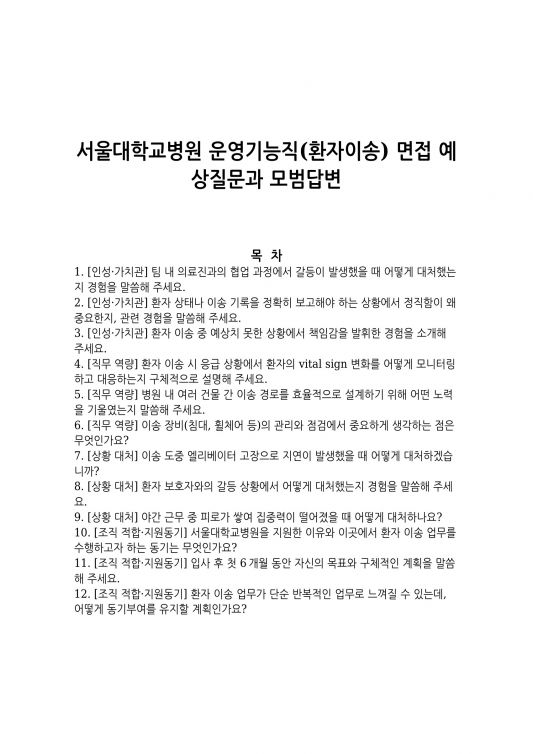 서울대학교병원 운영기능직(환자이송) 면접 예상질문과 모범답변