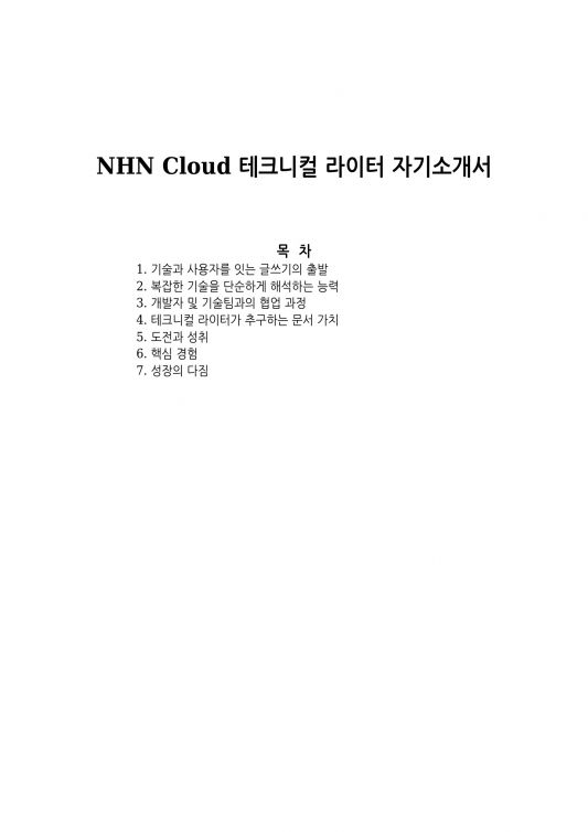 NHN Cloud 테크니컬 라이터 자기소개서
