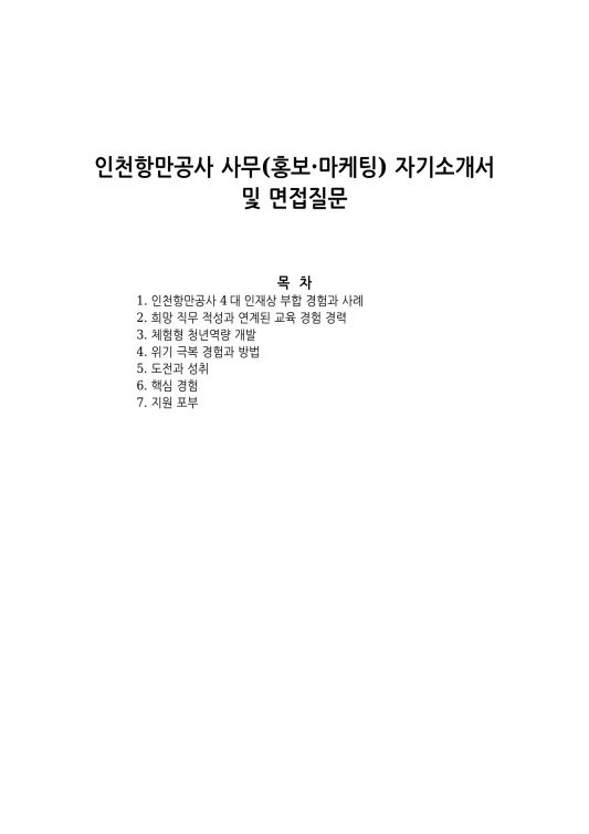 인천항만공사 사무(홍보·마케팅) 자기소개서 및 면접질문