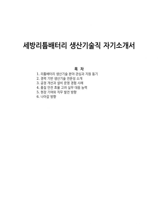 세방리튬배터리 생산기술직 자기소개서