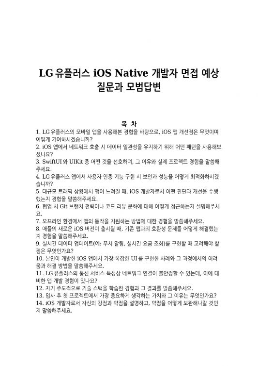 LG유플러스 iOS Native 개발자 면접 예상질문과 모범답변