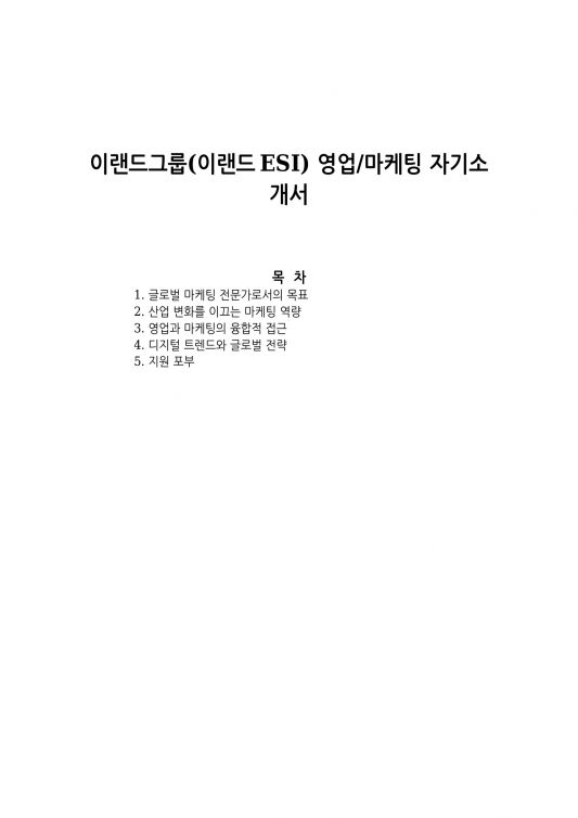 이랜드그룹(이랜드ESI) 영업/마케팅 자기소개서
