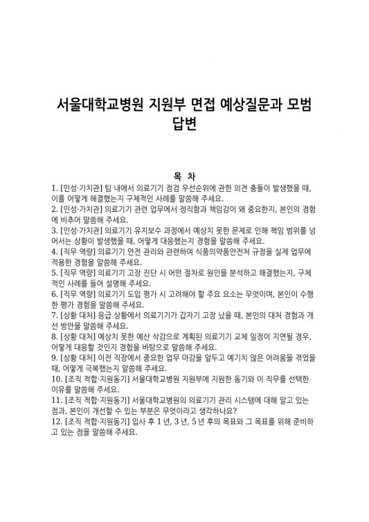 서울대학교병원 지원부 면접 예상질문과 모범답변