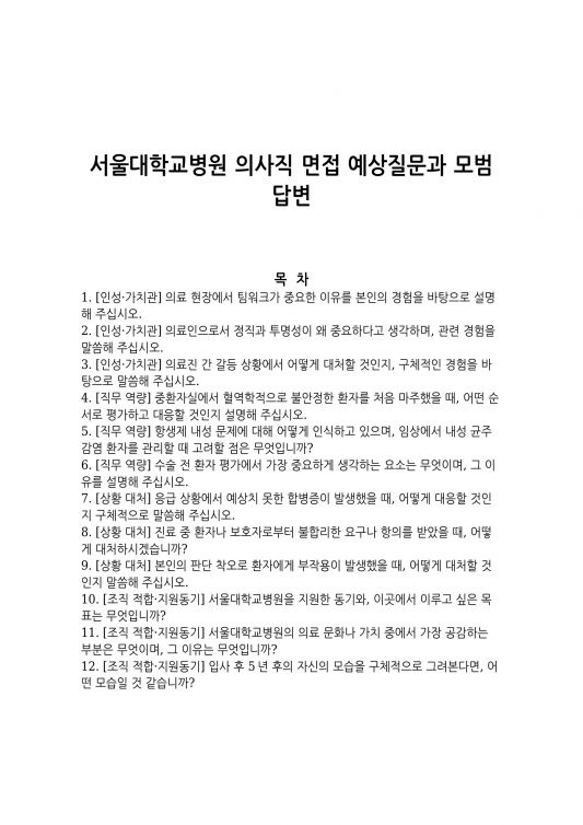 서울대학교병원 의사직 면접 예상질문과 모범답변