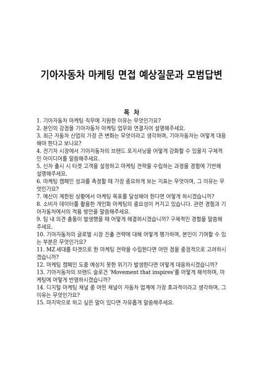 기아자동차 마케팅 면접 예상질문과 모범답변