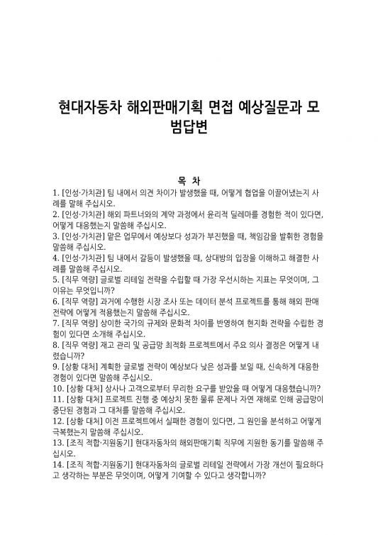 현대자동차 해외판매기획 면접 예상질문과 모범답변